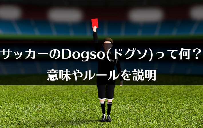 サッカーのdogso(ドグソ)って何？意味やルールを説明！
